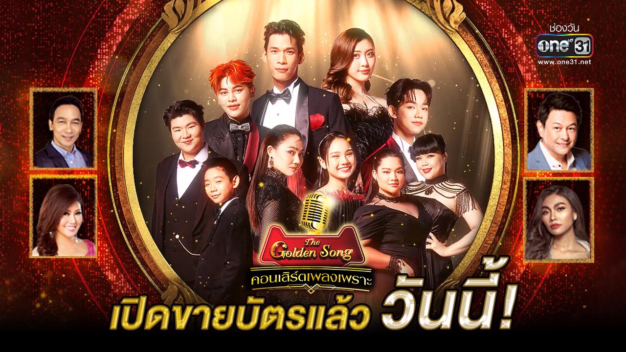 ซื้อบัตรได้แล้ววันนี้! “The Golden Song คอนเสิร์ตเพลงเพราะ” มหกรรมเพลง ...