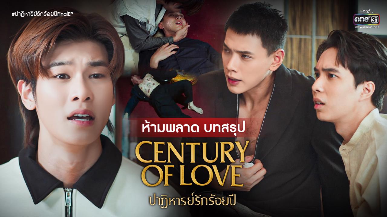 “ต้าห์อู๋-ออฟโรด” ปาฏิหาริย์รักร้อยปีที่รอคอย...จะมีบทสรุปอย่างไร ลุ้น ...