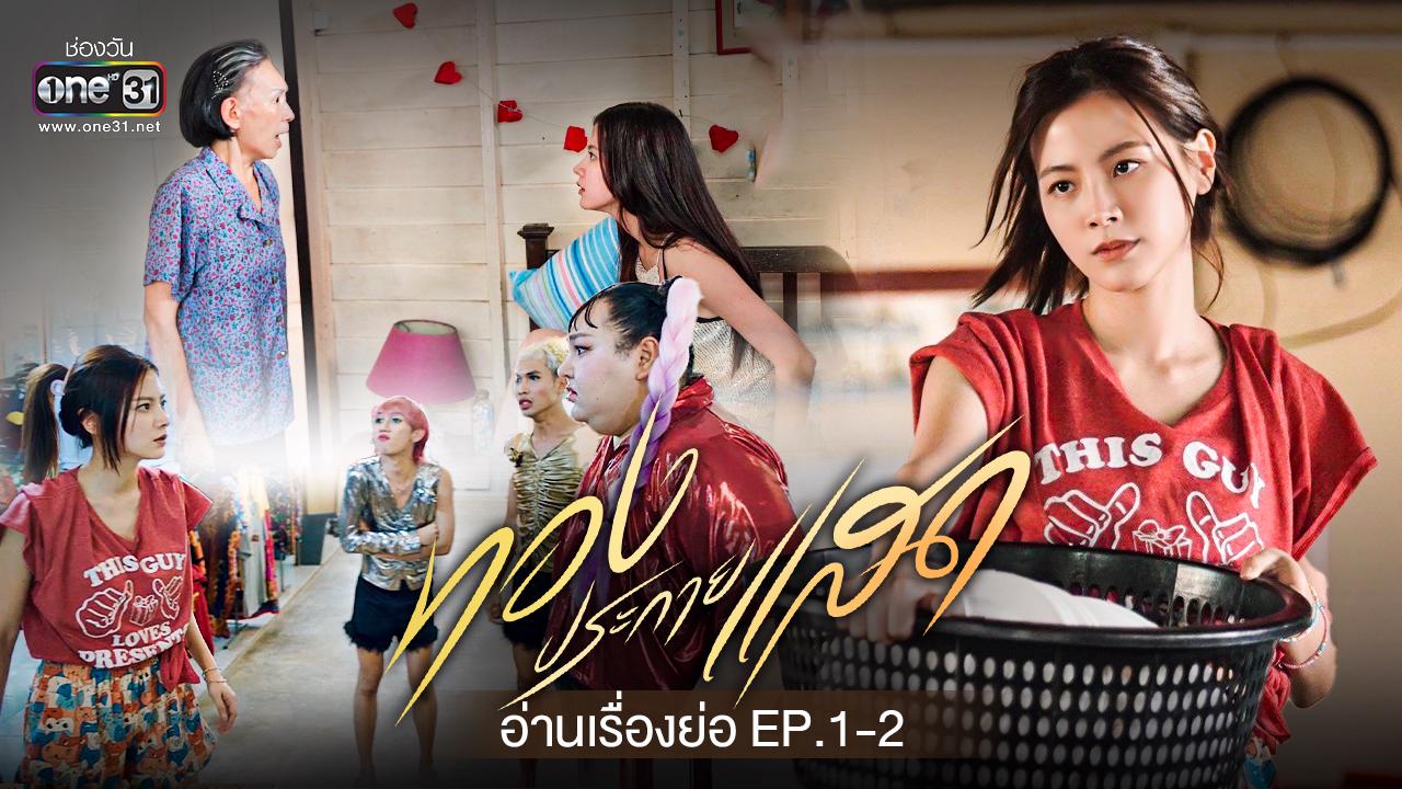 เรื่องย่อ ทองประกายแสด EP.1-2 (สัปดาห์แรก) : “ใบเฟิร์น” เปิดฉากชีวิตสุดเส็งเคร็งของ “ทองดี ...