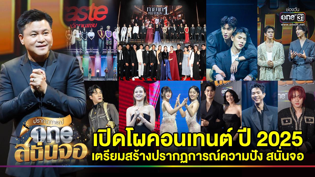 เปิดโผละครใหม่ One31 ในปี 2025 (One31 2025年新作） | Just Thai Drama Note