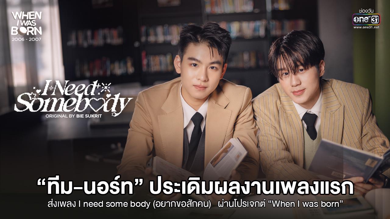 “ทีม-นอร์ท one TRAINEE” เปิดประเดิมผลงานแรก ส่งเพลง I need some body (อยากขอสักคน) ผ่านโปรเจกต์ ...
