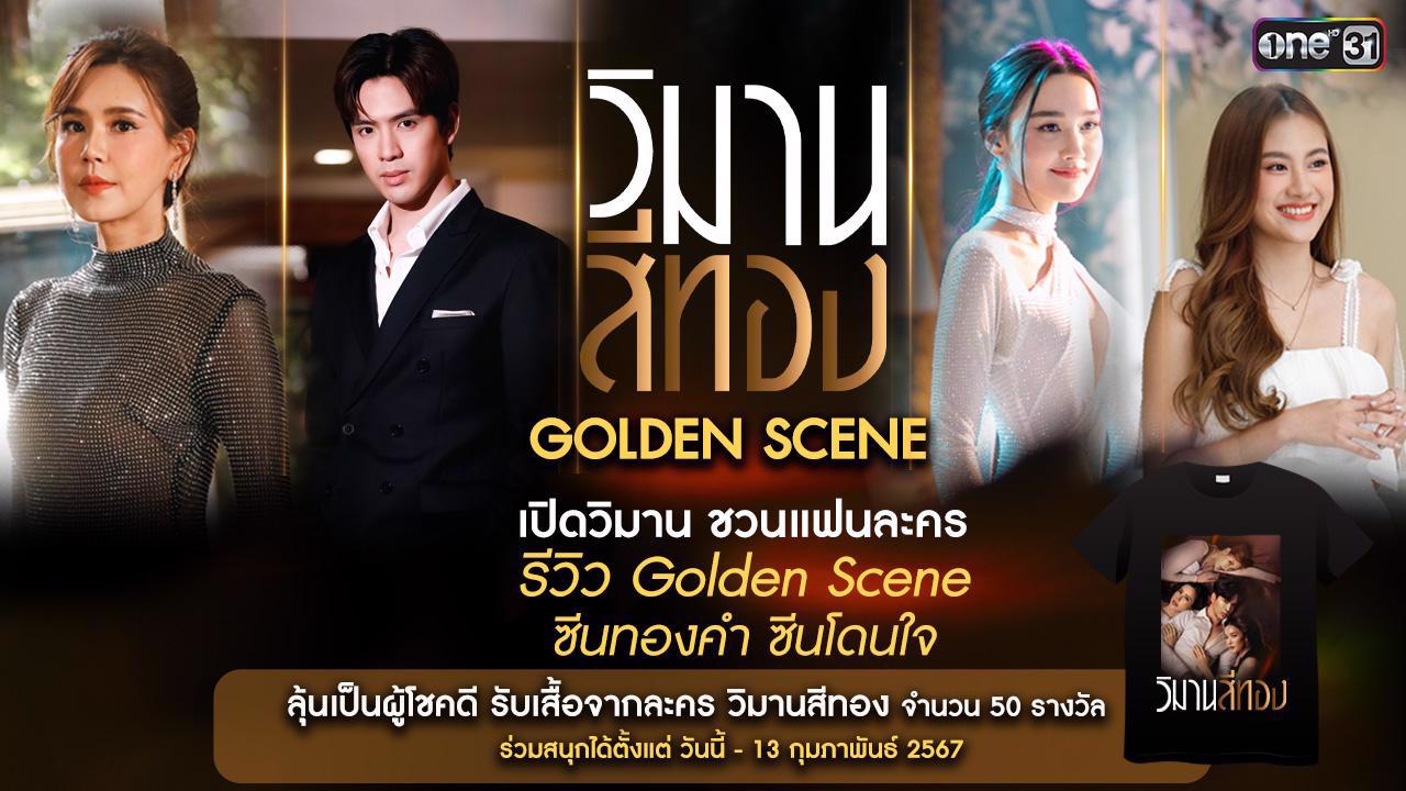 กิจกรรม วิมานสีทอง golden scene เปิดวิมาน ชวนแฟนละคร รีวิว Golden Scene ...