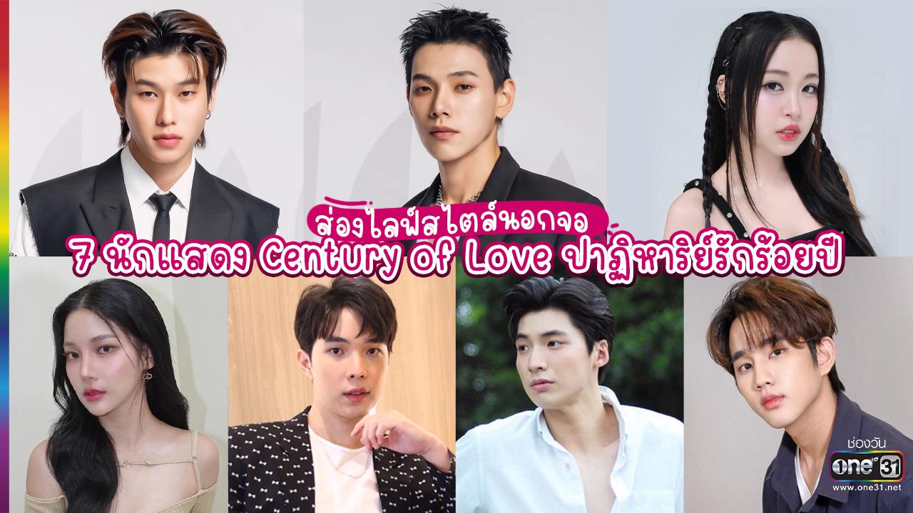 เปิดวาร์ป 7 นักแสดงวัยรุ่น จากซีรีส์ “Century of Love ปาฏิหาริย์รักร้อย ...