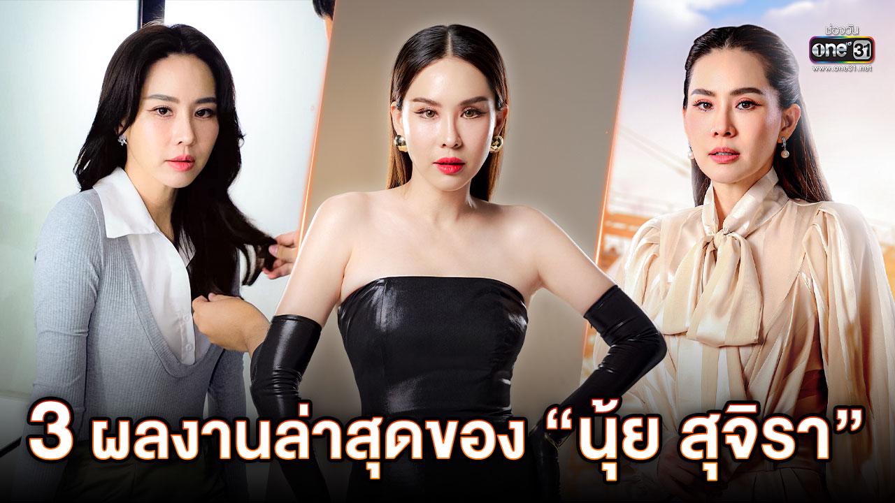 3 บทบาทล่าสุดของ “นุ้ย สุจิรา” ละคร-พิธีกร-กรรมการ! ที่หน้าจอช่องวัน31 | one31.co.th