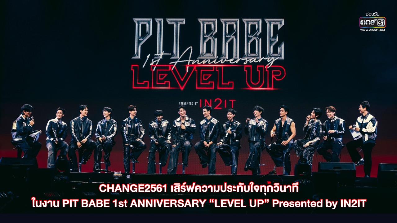 CHANGE2561 ทำถึง! มีแต่คำว่าประทับใจทุกวินาที ใน PIT BABE 1st ANNIVERSARY “LEVEL UP” Presented ...