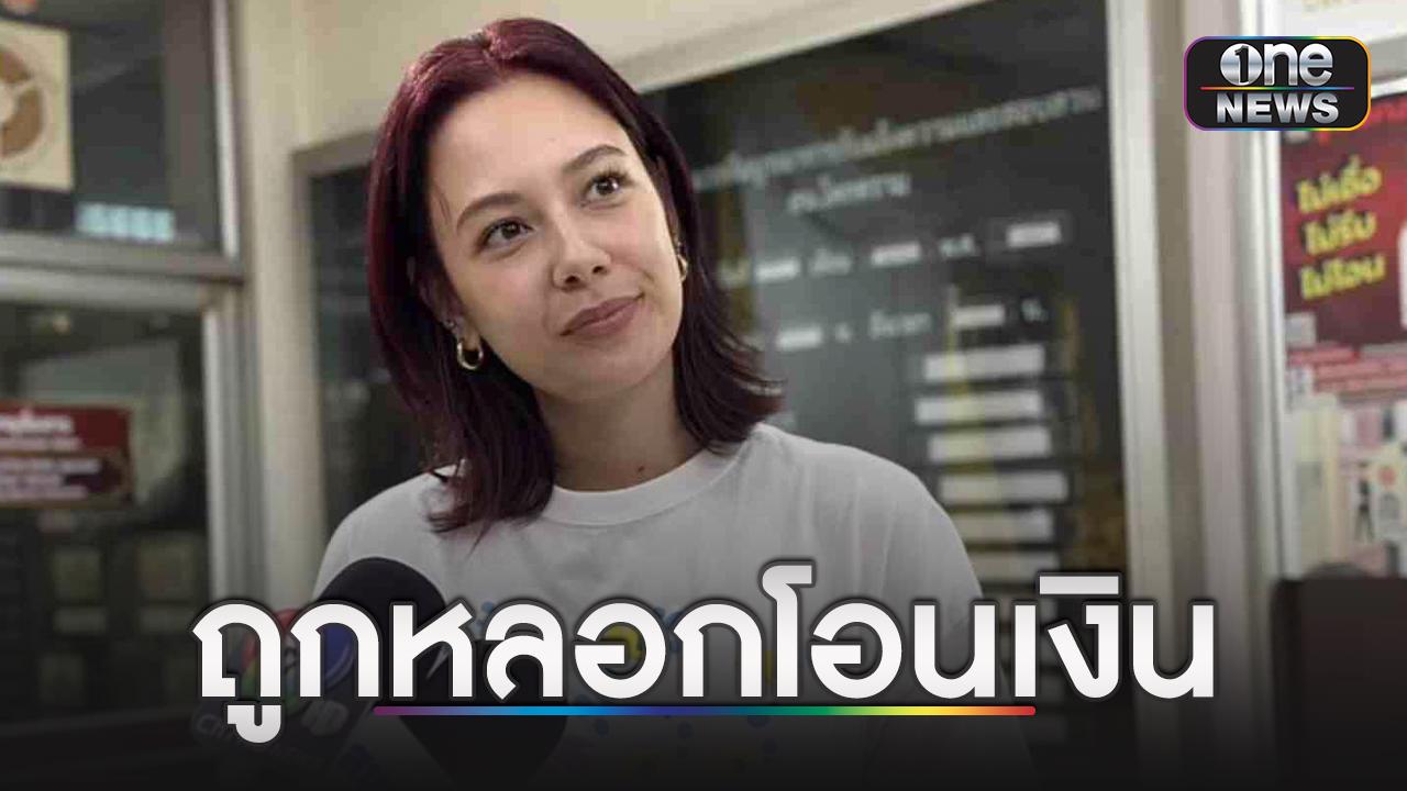 ‘แซมมี่’ แจ้งความ ถูกมิจฉาชีพหลอกโอนเงินกว่า 1.2 ล้าน | one31.co.th