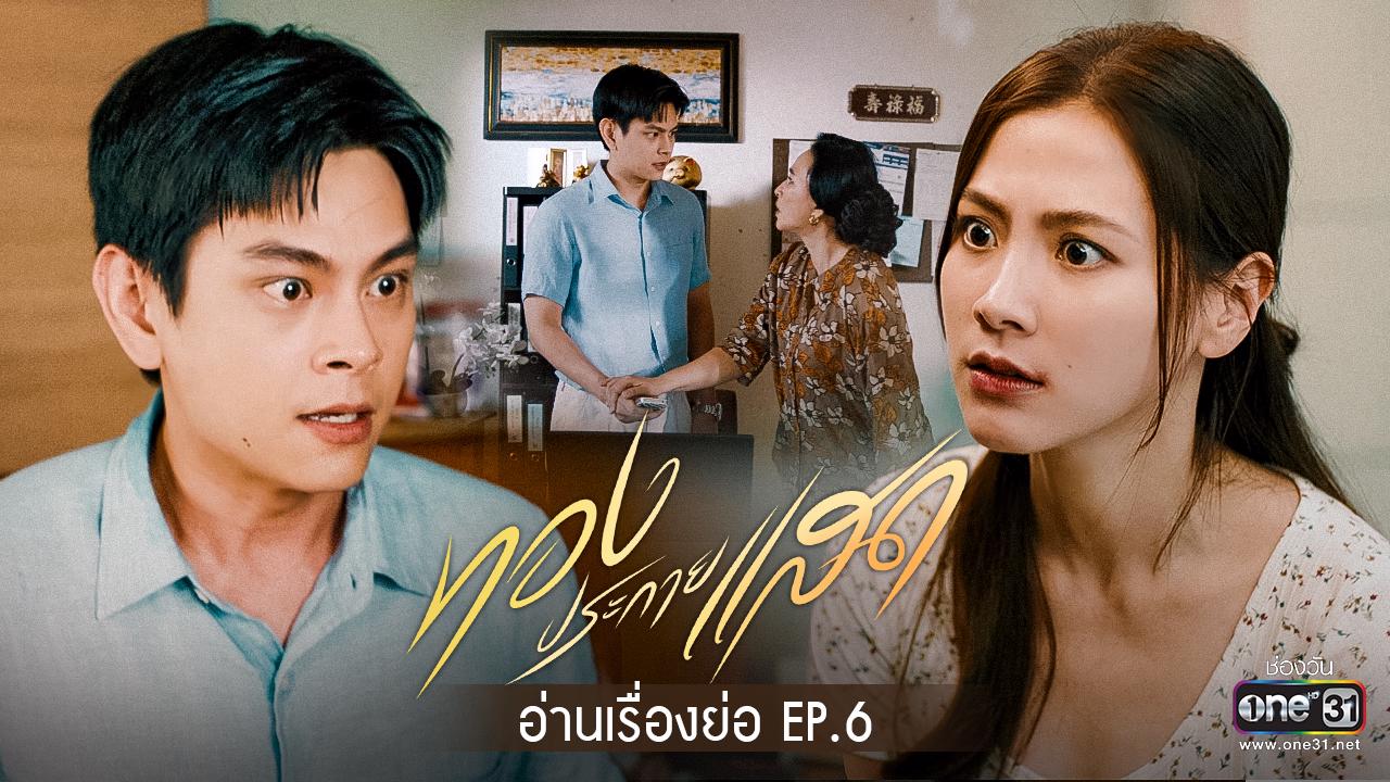 เรื่องย่อทองประกายแสด EP.6 : “ทองดี” หมดความอดทน กับ ความขี้หึงของ “วีระชัย” | one31.co.th
