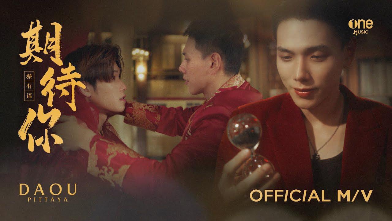 “ต้าห์อู๋ พิทยา” ส่งเพลง “期待你 ชีไต้หนี่” “รอจะบอกคำนั้น” CHINESE ...