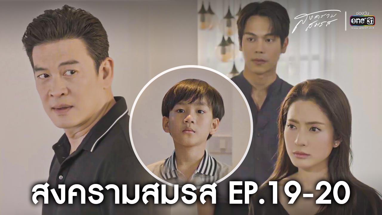 สงครามสมรส EP.19-20 : “ปณต” รู้สึกกับ “ปรเมศวร์” ไม่เหมือนเดิม | one31 ...