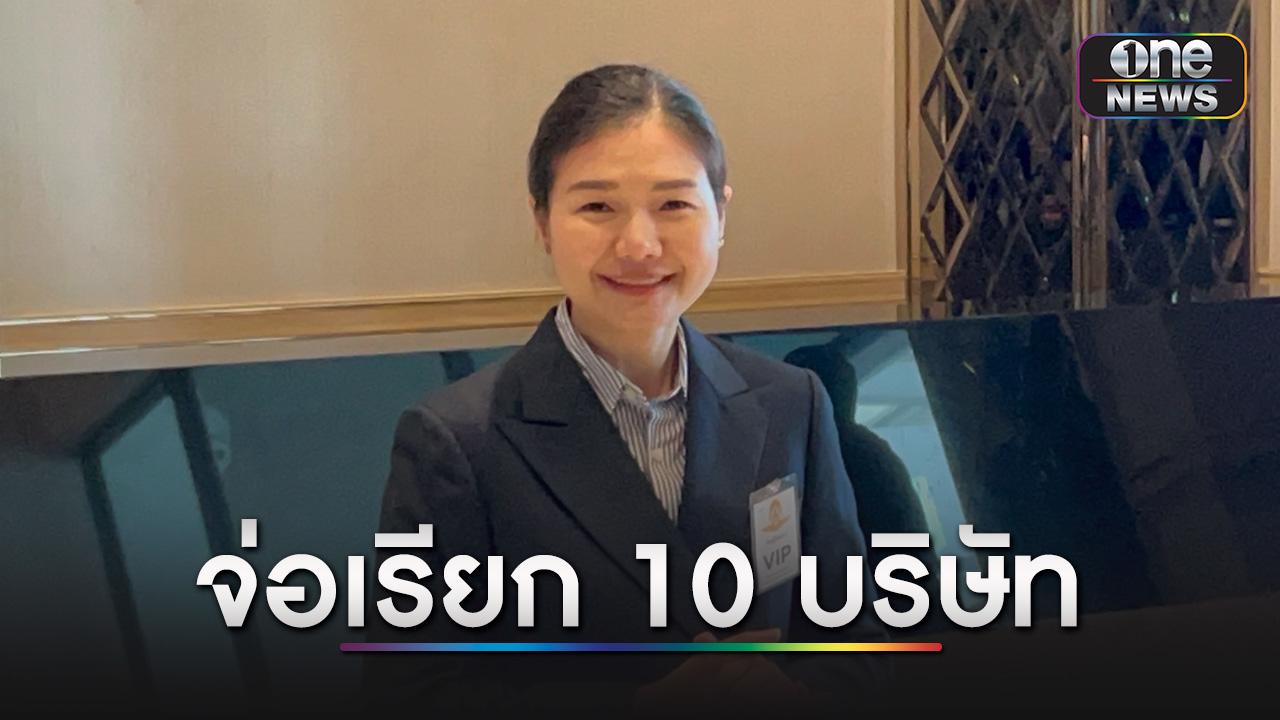 จ่อเรียก 10 บริษัท ทำธุรกิจคล้าย “ดิไอคอนกรุ๊ป” เข้าให้ข้อมูล สคบ. | one31.co.th