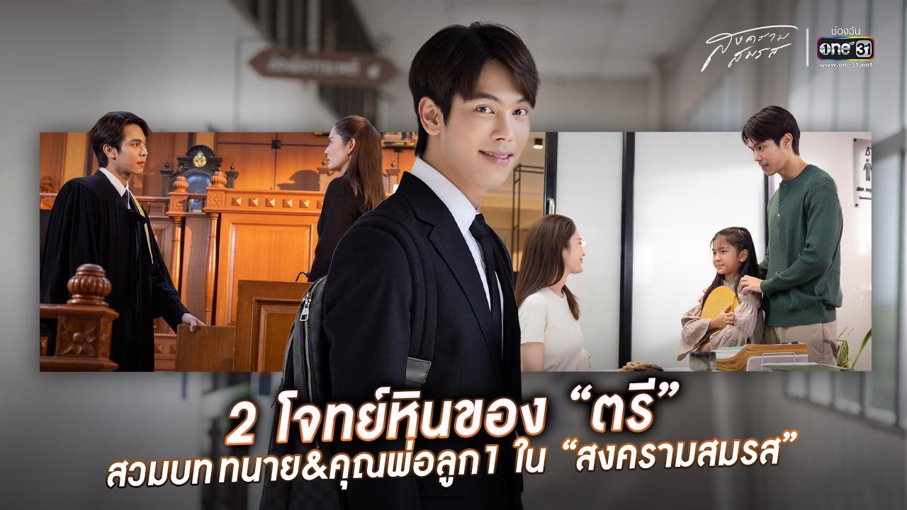 “ตรี ภรภัทร” กับบทบาทใหม่ ที่ต้องรับงานหิน! เป็นทนาย-คุณพ่อลูก 1 ใน ...