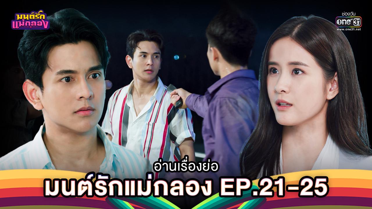 เรื่องย่อมนต์รักแม่กลอง EP.21-25 : ลุ้น! ทุยต้องเจอปัญหาครั้งใหญ่เข้ามารอบด้าน! | one31.co.th
