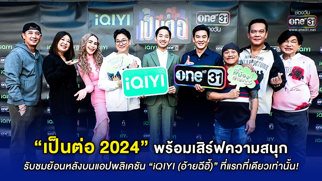 ซิตคอม “เป็นต่อ” เสิร์ฟความฮาครบ 20 ปีเต็ม! สานต่อความสนุกใน “เป็นต่อ 2024” รับชมย้อนหลังบนแอป ...