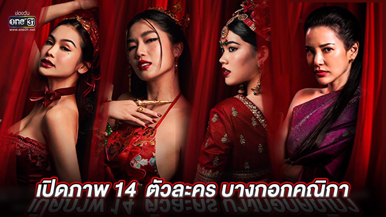 เปิดหน้า 14 ตัวละคร ซีรีส์ “บางกอกคณิกา” รวมนักแสดงตัวท็อปประชันบทบาท!! | one31.co.th