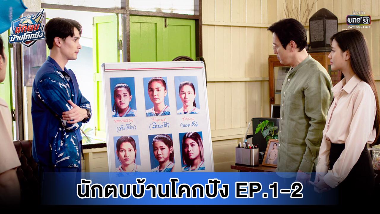 เรื่องย่อ นักตบบ้านโคกปัง EP.1-2 : โรงเรียนบ้านโคกปัง เผชิญวิกฤตหนัก! | one31.co.th