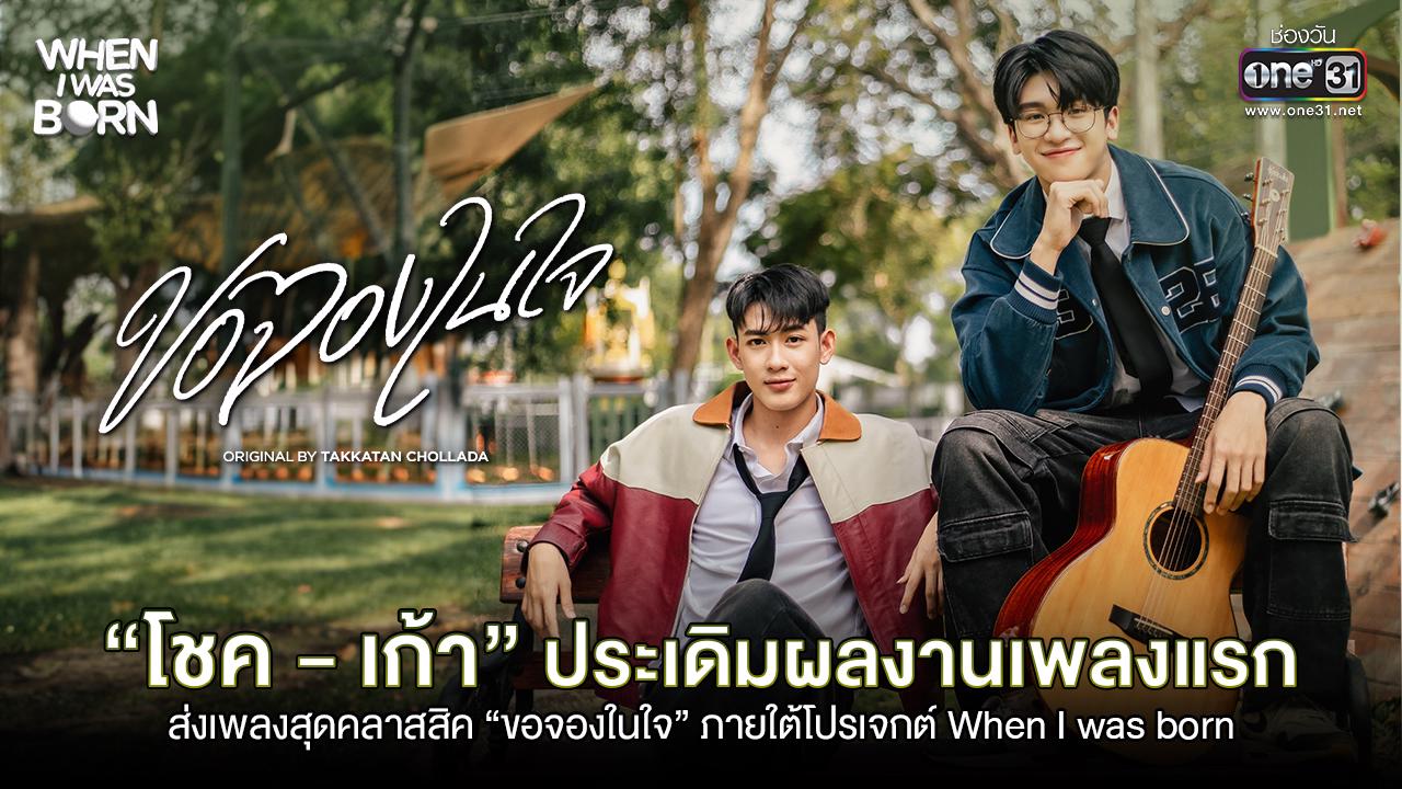 “โชค - เก้า” สองหนุ่ม one TRAINEE ช่องวัน31 ส่งเพลงสุดคลาสสิก “ขอจองในใจ” โปรเจกต์ “When I was ...
