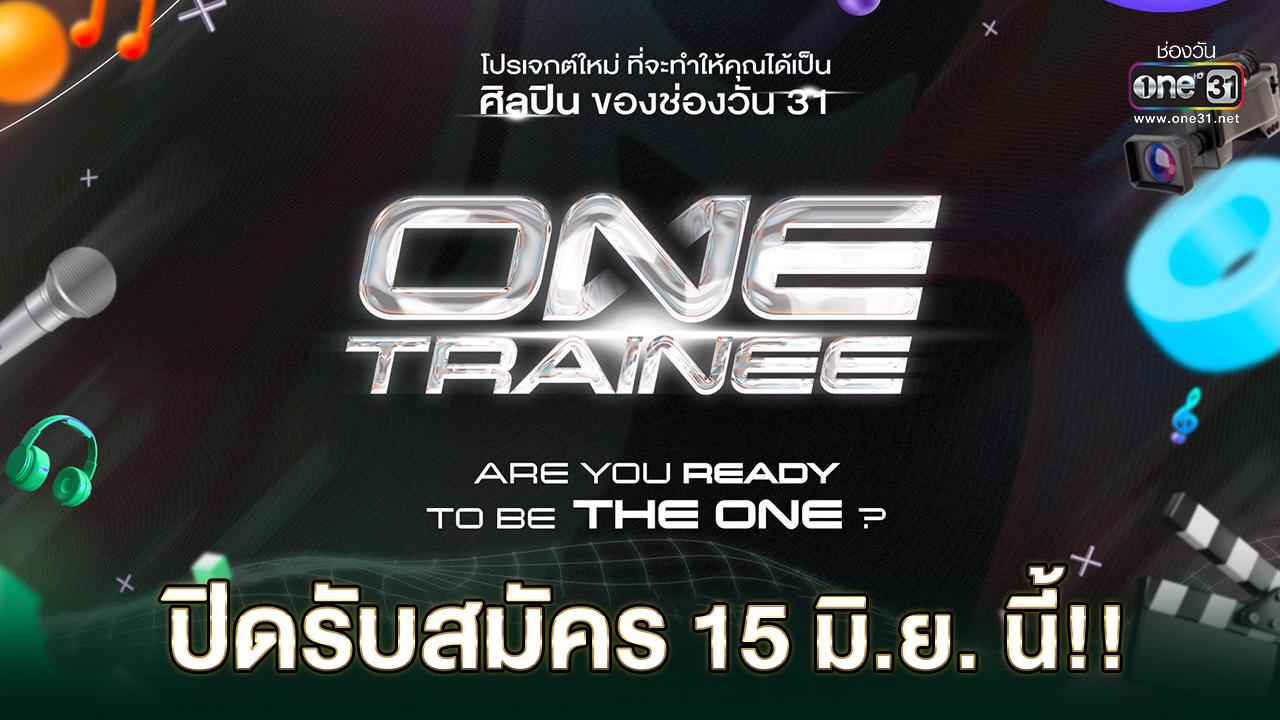 โค้งสุดท้าย! รับสมัคร “ONE TRAINEE” เฟ้นหาคนมีฝัน สู่วงการบันเทิง หมดเขต 15 มิ.ย. นี้ | one31.co.th