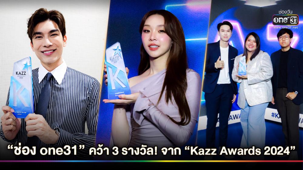 “ช่อง one31” คว้า 3 รางวัล! จากงานประกาศรางวัล “Kazz Awards 2024” | one31.co.th