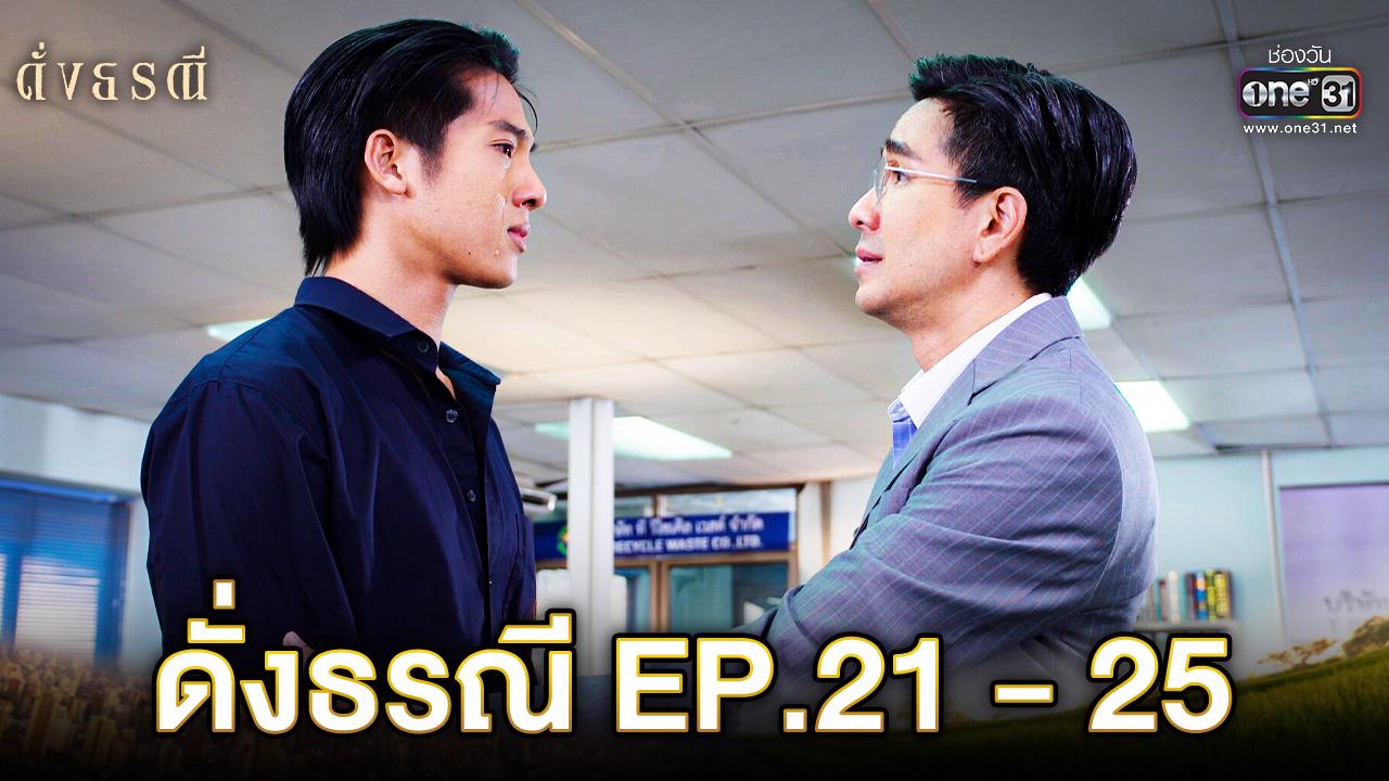 เรื่องย่อละคร: ดั่งธรณี EP.21 - ดั่งธรณี EP.25 คนร้ายยังไม่หยุดแผนชั่ว! | one31.co.th
