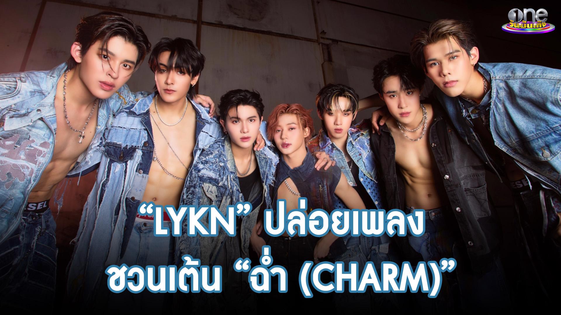 “LYKN” ปล่อยเพลงชวนเต้น ซิงเกิลใหม่ “ฉ่ำ (CHARM)” | one31.co.th