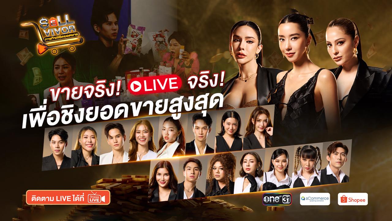 เปิดตาราง LIVE! สัปดาห์ที่ 2 ของเหล่า SELLVIVOR ภารกิจใหม่ สู่การเป็นไอ ...