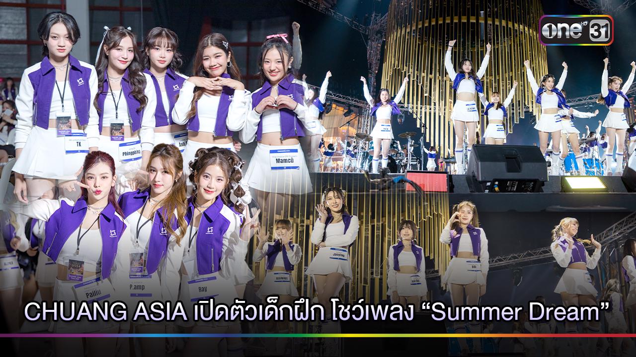 CHUANG ASIA เปิดโชว์แรกสุดอลังการ ขนทัพเด็กฝึกโชว์ “Summer Dream” เพลงธีมรายการบนเวทีเคาท์ดาวน์ ...