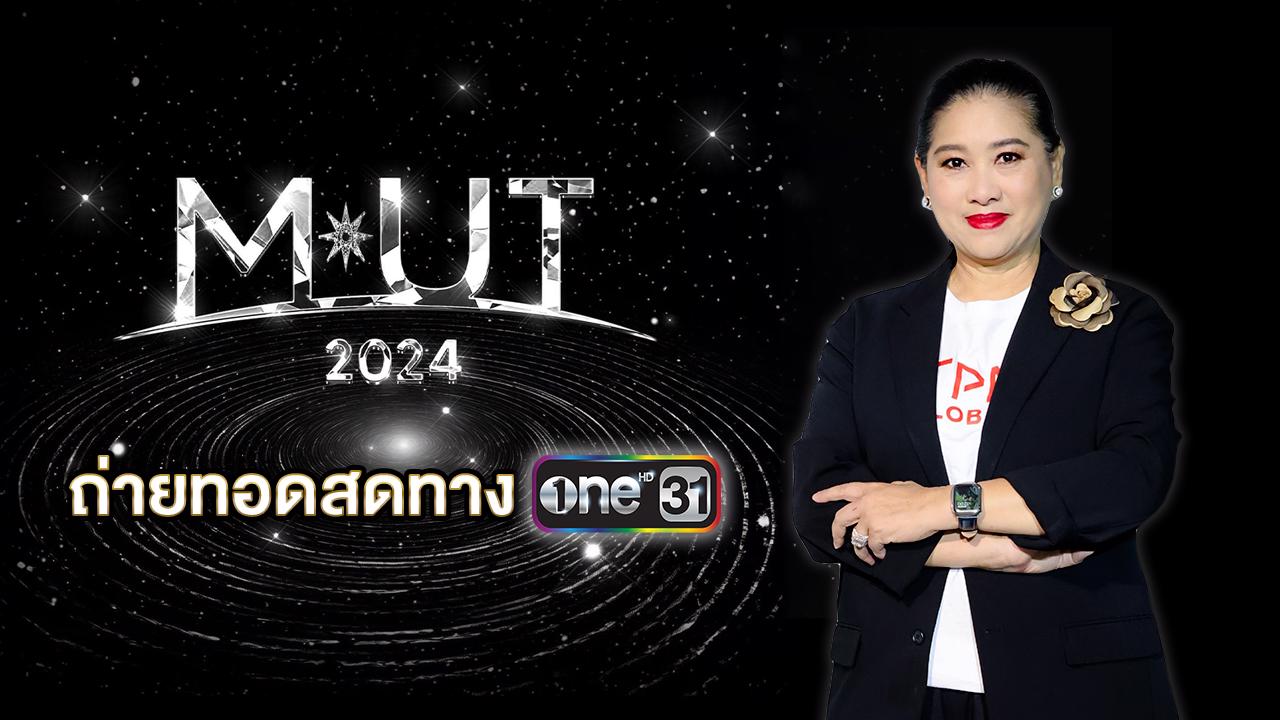 “ช่องone31” คว้าลิขสิทธิ์!! ถ่ายทอดสดประกวดนางงาม “MISS UNIVERSE THAILAND 2024” | one31.co.th