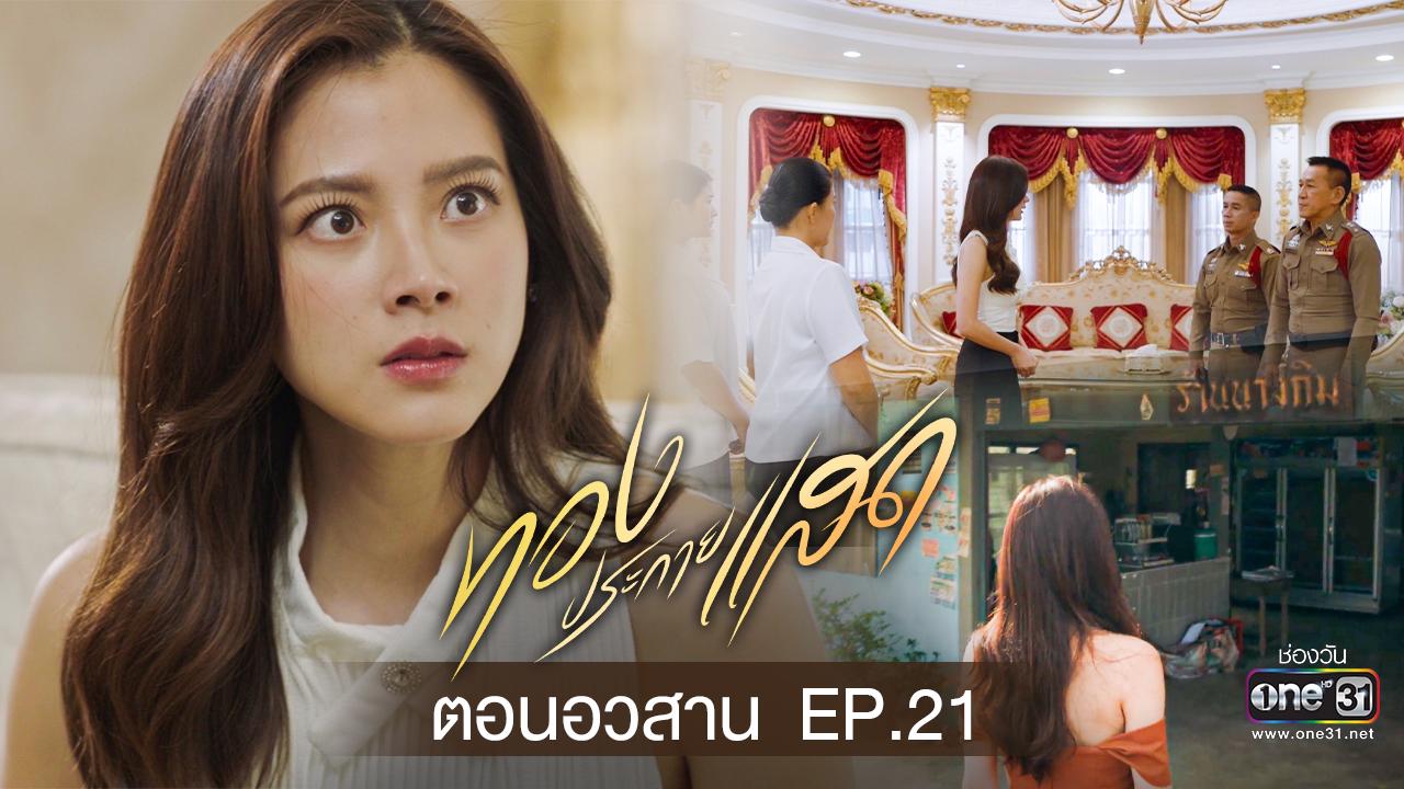 เรื่องย่อทองประกายแสด EP.21 (ตอนจบ) : บทสรุปเส้นทางชีวิตของ “ทองประกาย” กับเรื่องราวที่ไม่คาดฝัน ...