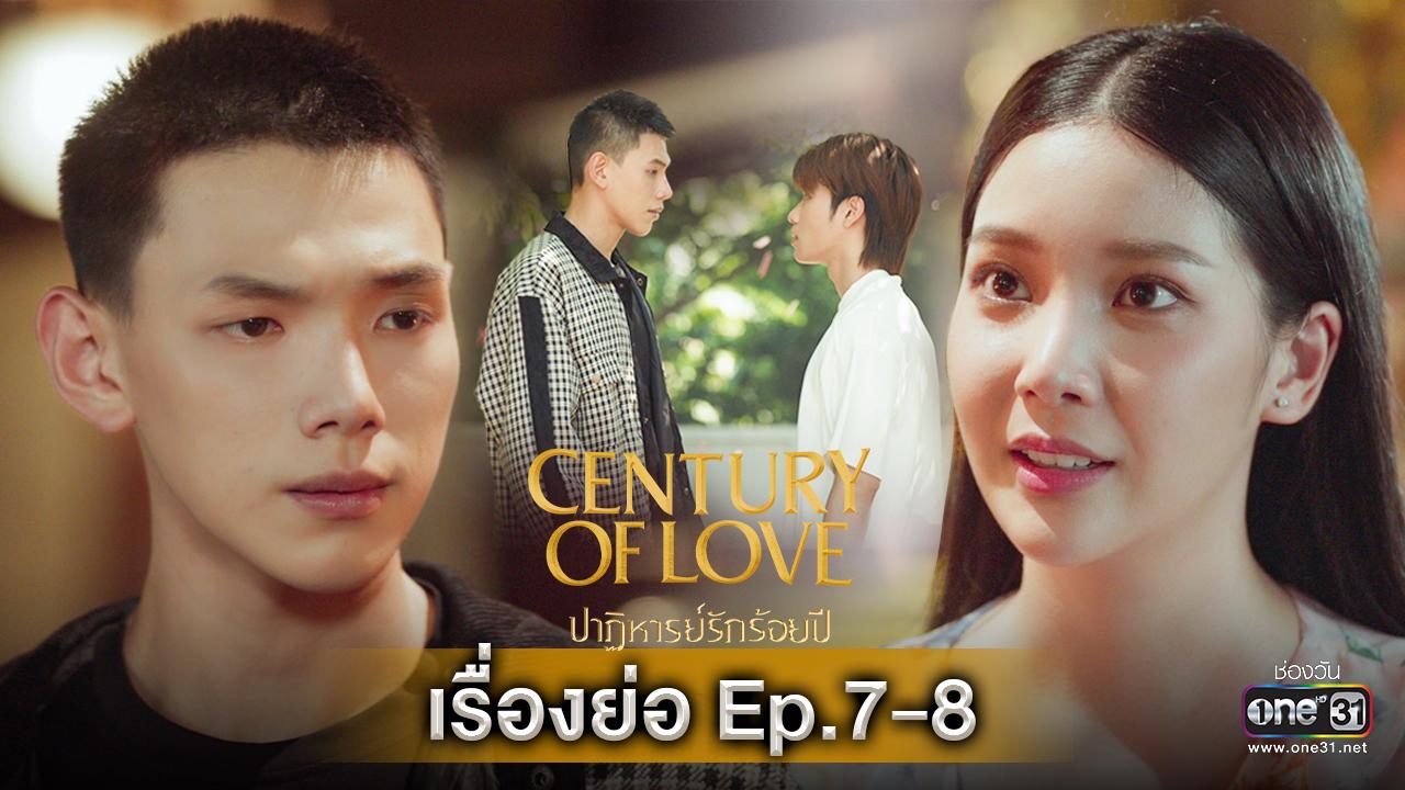 เรื่องย่อ Century of Love ปาฏิหาริย์รักร้อยปี Ep.7-8 : ใครคือ “คุณวาด ...