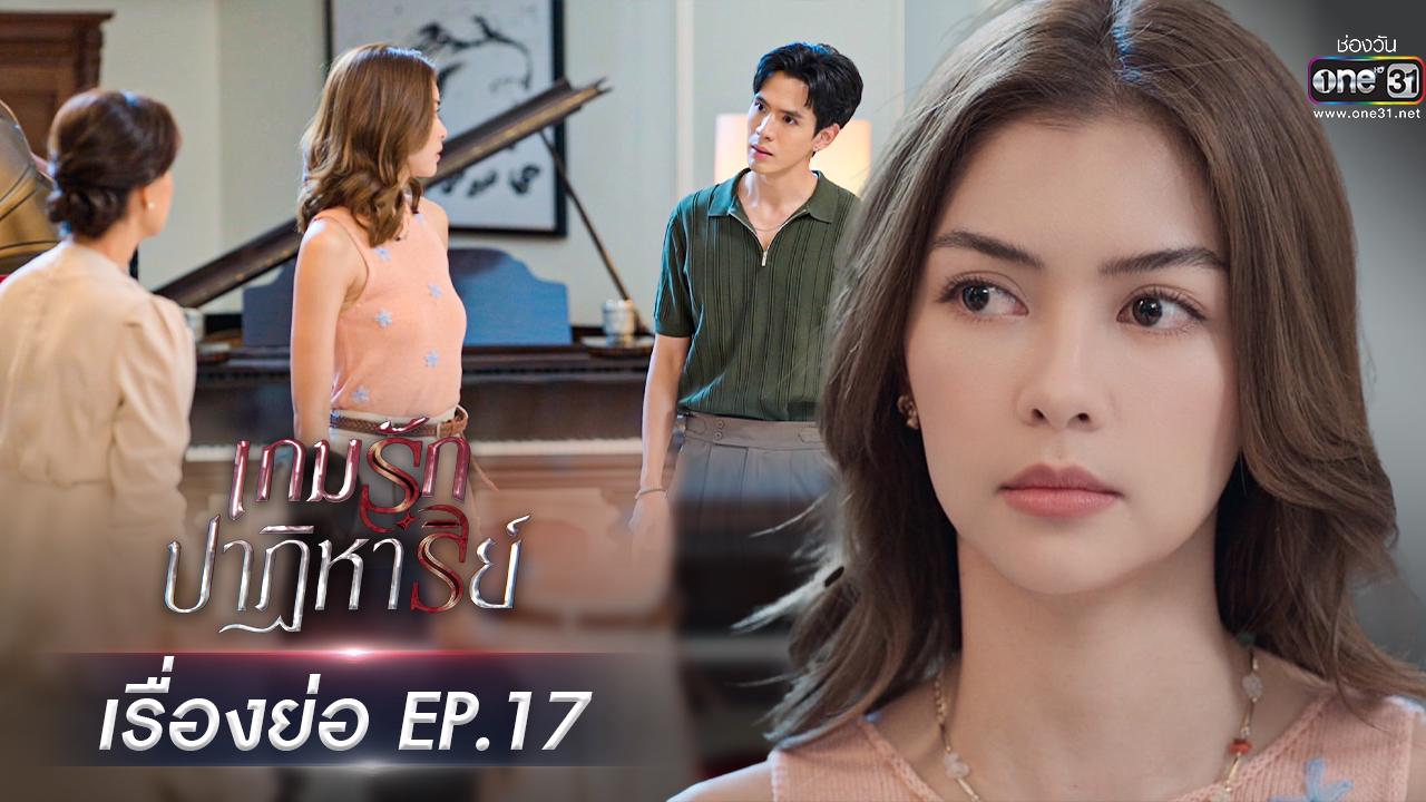 เรื่องย่อเกมรักปาฏิหาริย์ EP.17 : “เอมิกา” ยืนข้อเสนอกับ “มายด์” เพื่อแลกเปลี่ยนหลักฐานสำคัญ ...