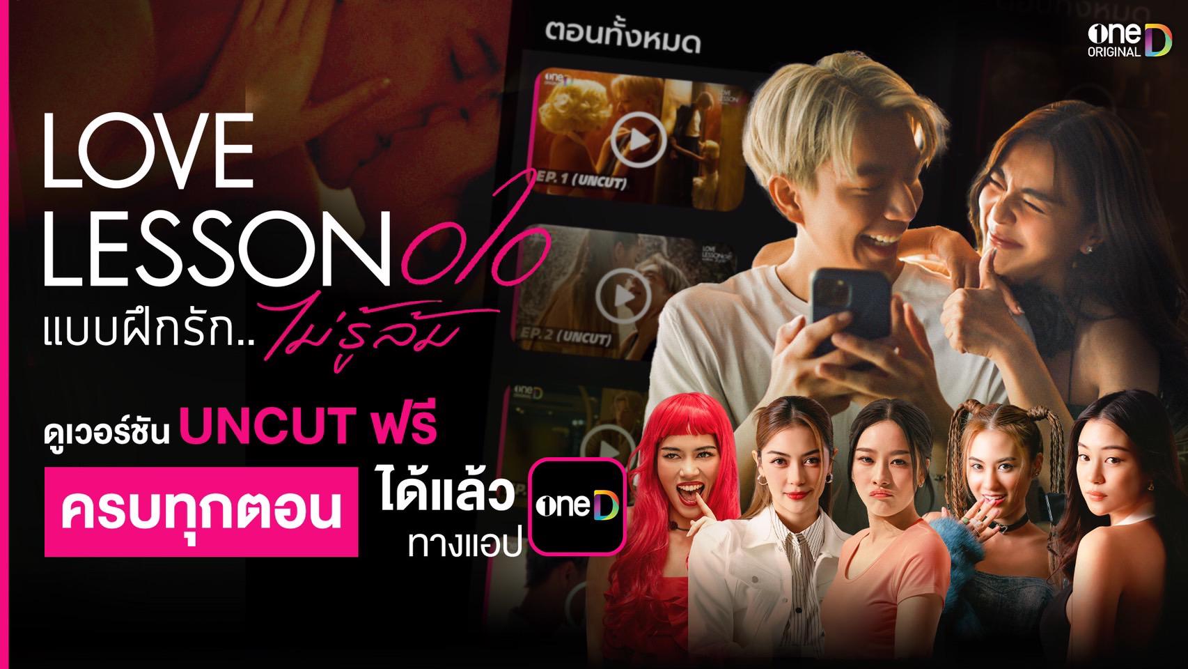 แอปฯ oneD เสิร์ฟ “LOVE LESSON 010 แบบฝึกรัก...ไม่รู้ล้ม” ฉบับ Uncut Uncensor! ขำ ซึ้ง ฮา น้ำตา ...
