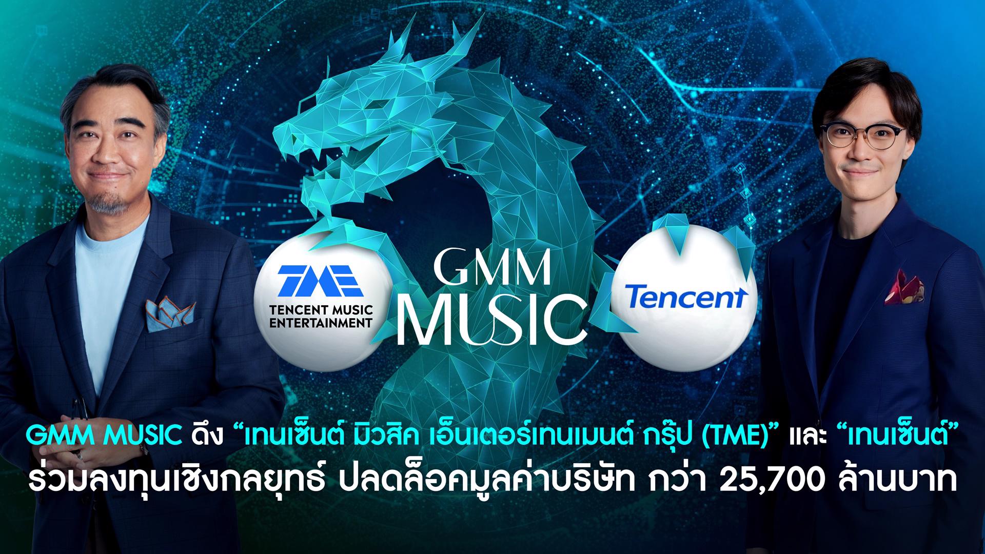 GMM Music จับมือพันธมิตรระดับโลก "เทนเซ็นต์" ร่วมลงทุนถือหุ้น 10% ...