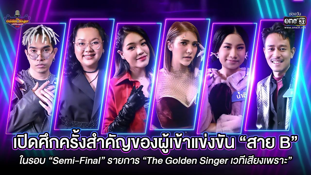 เปิดศึก “รอบ Semi Final สาย B” กับโจทย์เพลงร้องคู่ศิลปิน ในรายการ “The ...