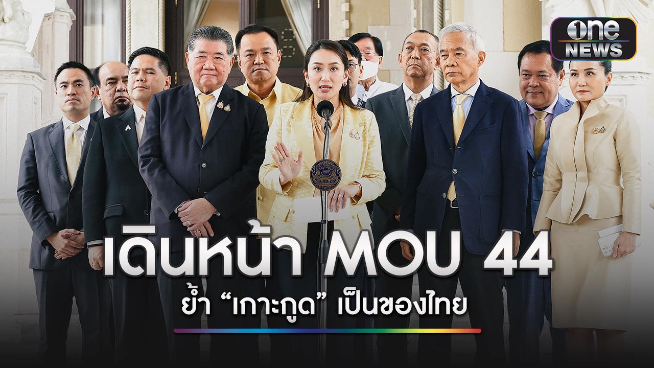 "นายกฯ" นำพรรคร่วมแถลง เดินหน้า MOU 44 ถามกลับยกเลิกแล้วได้อะไร ย้ำเกาะกูดเป็นไทย ลั่น เป็นคนไทย ...