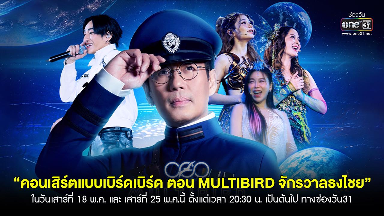 “ช่องวัน31” ส่ง “แบบเบิร์ดเบิร์ด ตอน MULTIBIRD จักรวาลธงไชย” Exclusive ครั้งแรกบนจอTV!! | one31 ...