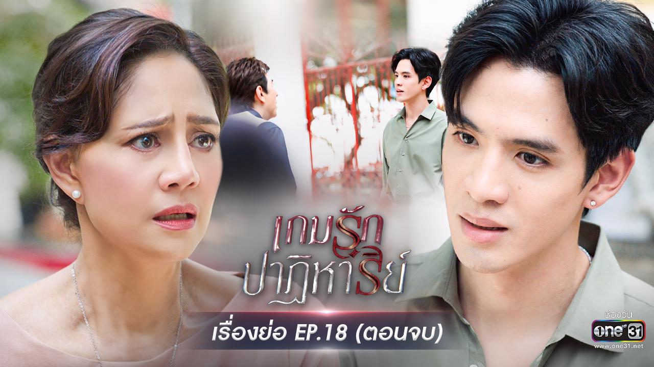 เรื่องย่อเกมรักปาฏิหาริย์ EP.18 (ตอนจบ) : “ภาส” ทำทุกทาง เอาผิด “ธนา” | one31.co.th