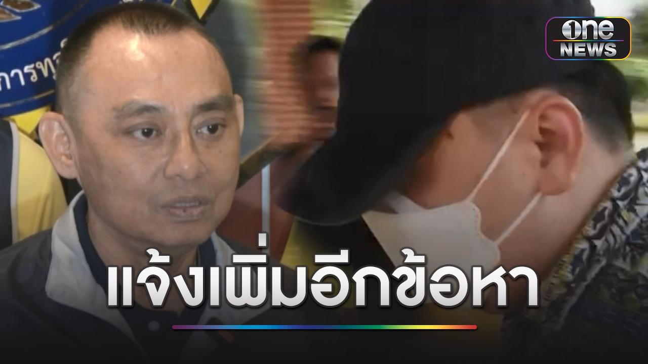 “บิ๊กเต่า” เตรียมเอาผิด “สามารถ” เพิ่มอีก 1 คดี “กรรโชกทรัพย์” | one31.co.th