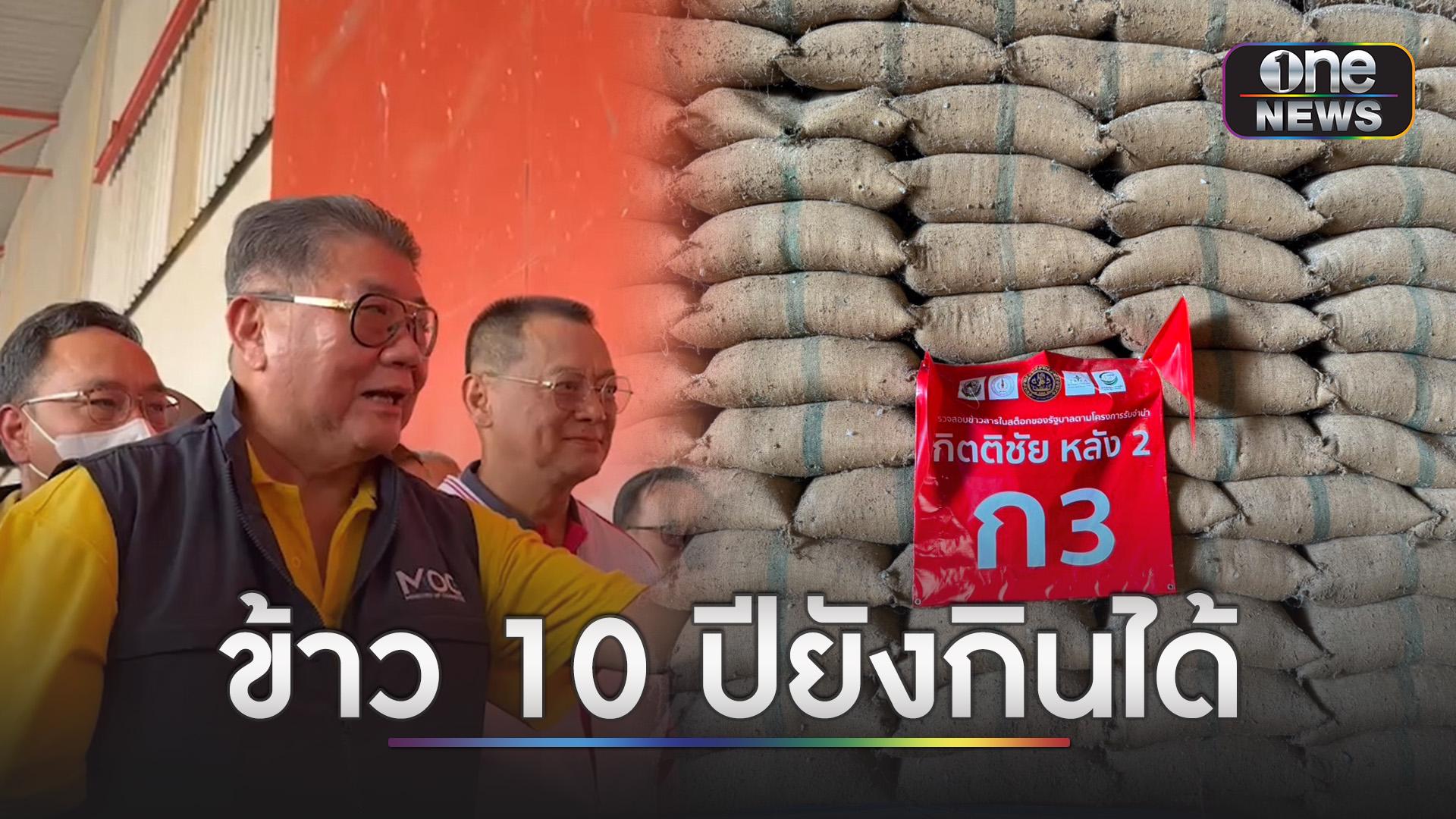 “ภูมิธรรม” พาสื่อเปิดโกดังข้าว โครงการรับจำนำรัฐบาลยิ่งลักษณ์ พิสูจน์ข้าว 10 ปี ยังกินได้ ...