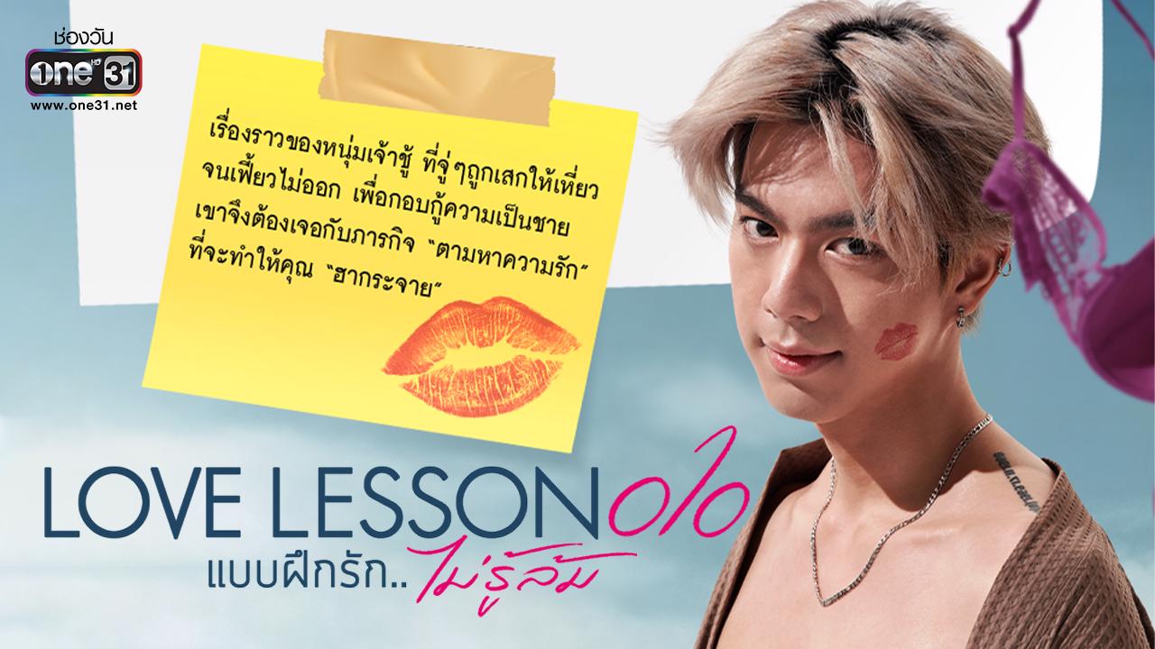 แจกแบบฝึกย่อย! “LOVE LESSON 010” อ่านว่าอะไร? เรื่องเกี่ยวกับอะไร ...