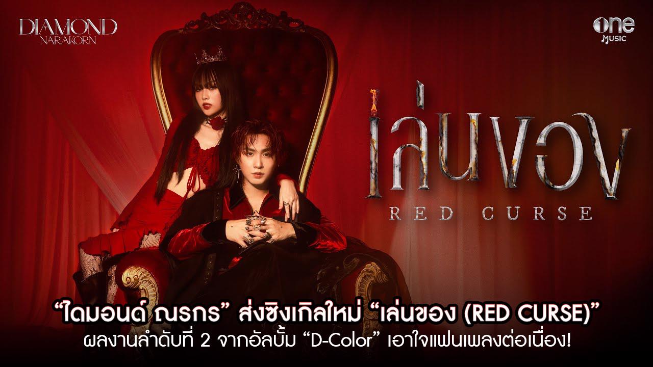 “ไดมอนด์ ณรกร” เอาใจแฟนเพลงต่อเนื่อง! ส่งซิงเกิลใหม่ “เล่นของ (RED ...