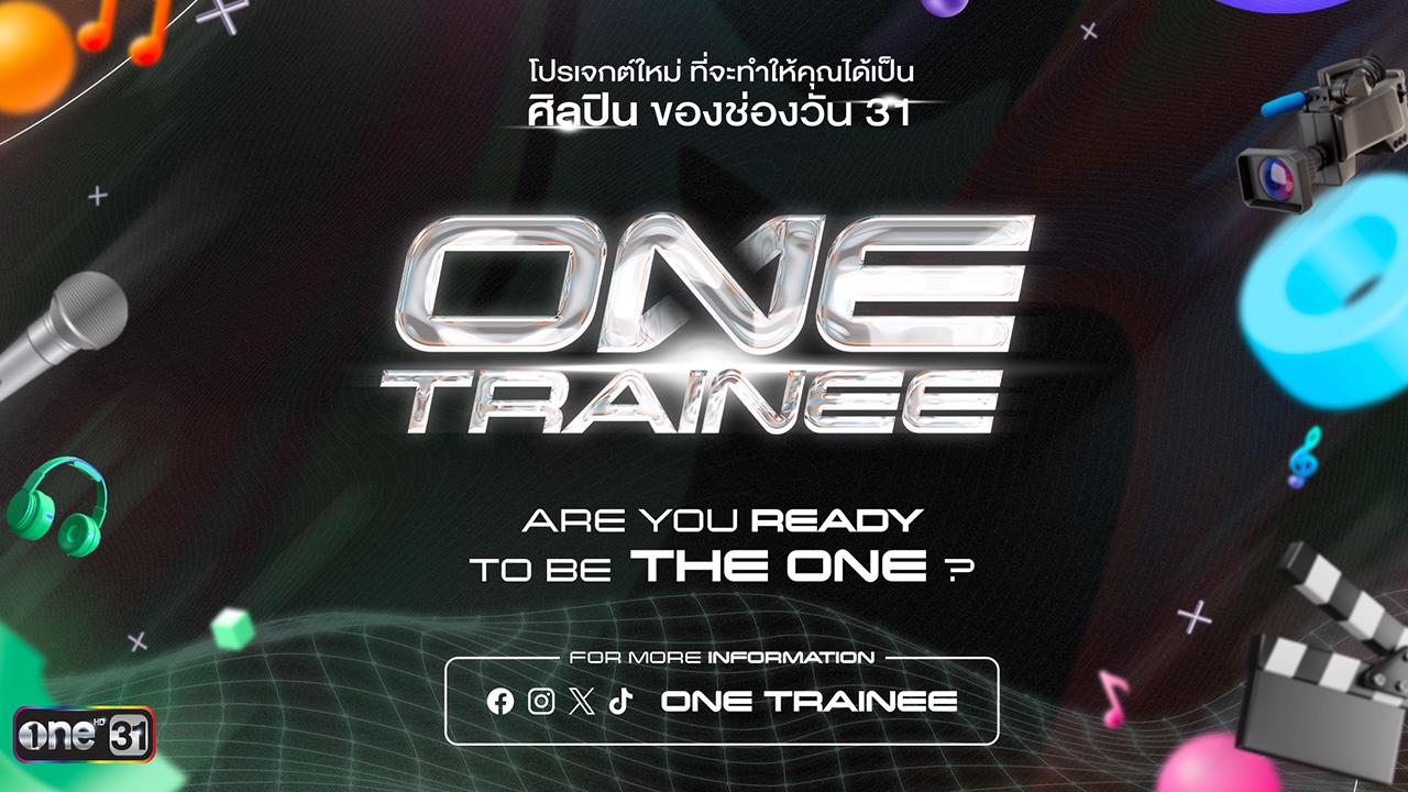 “ช่อง one31” ผุดโปรเจกต์ “ONE TRAINEE” เฟ้นหาคนมีฝัน ปั้นคนรุ่นใหม่เข้าสู่วงการบันเทิง | one31.co.th