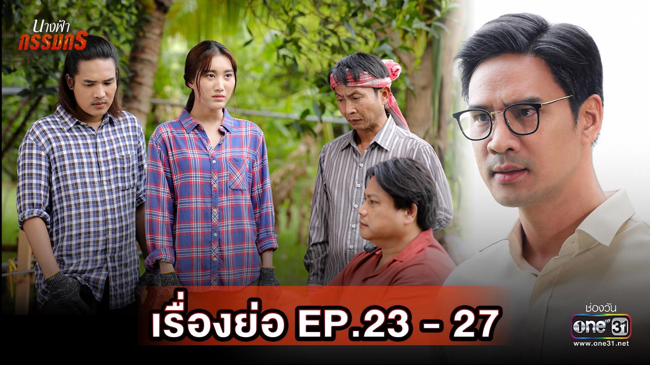 เรื่องย่อละคร: นางฟ้ากรรมกร EP.23 - EP.27 คนใกล้ตัว “พรฟ้า” ถูกลอบทำร้าย! | one31.co.th