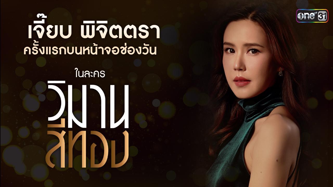 “เจี๊ยบ พิจิตตรา” ครั้งแรกที่ช่องวัน 31 พลิกบทบาทใหม่ ที่ไม่เคยเห็นมา ...