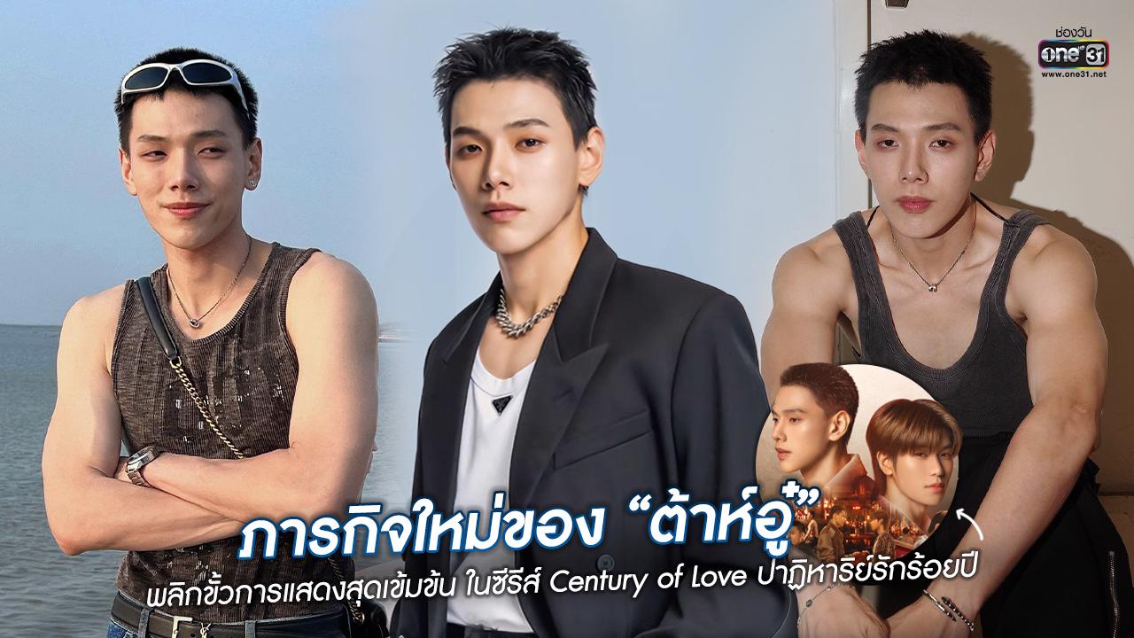 “ต้าห์อู๋ พิทยา” กับภารกิจใหม่! สวมบทเหล่าโจวกงที่ต้องรอคนรัก 100 ปี ใน ...
