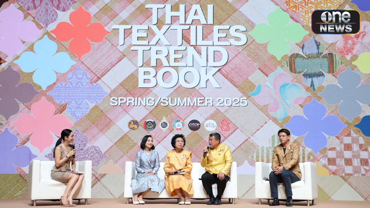 เปิดตัวหนังสือ Thai Textiles Trend Book Spring/Summer 2025 | one31.co.th