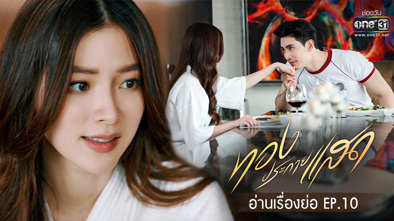เรื่องย่อทองประกายแสด EP.10 : “สารวัตรมิตร” เอาใจใส่ “ทองดี” เป็นพิเศษ | one31.co.th