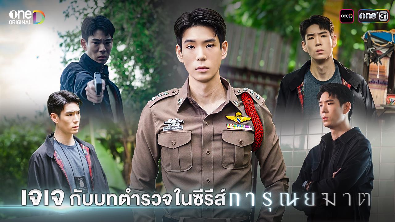 “เจเจ กฤษณภูมิ” สวมบทตำรวจ ผลงานเต็มตัวบนช่องวัน 31 ในซีรีส์การุณยฆาต ...
