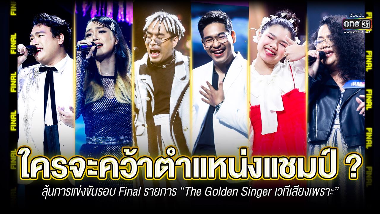 เตรียมพบบทสรุป! ใครจะได้เป็นแชมป์คนแรก “The Golden Singer เวทีเสียง ...