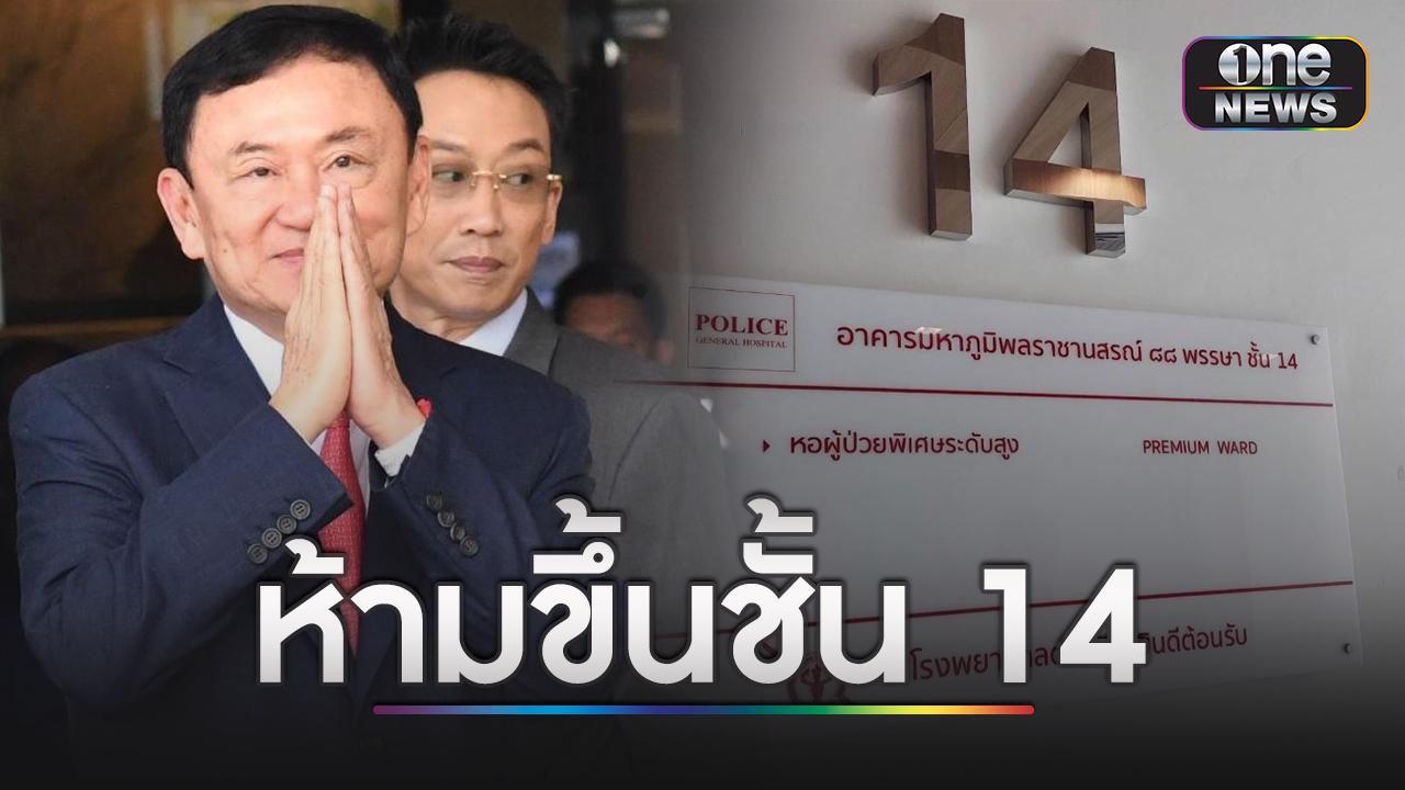 ดับฝัน กมธ.ตร.ดูงานชั้น 14 รพ.ตำรวจ ด้านโฆษก รพ.ตำรวจ ย้ำไม่อนุญาต หวั่นละเมิดสิทธิผู้ป่วย ...