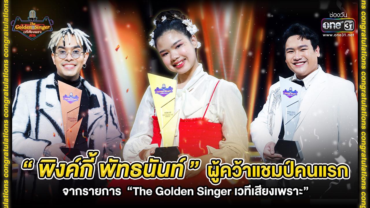 หนูน้อยมหัศจรรย์! “พิงค์กี้ พัทธนันท์” ผู้คว้าแชมป์คนแรก รายการ “The ...